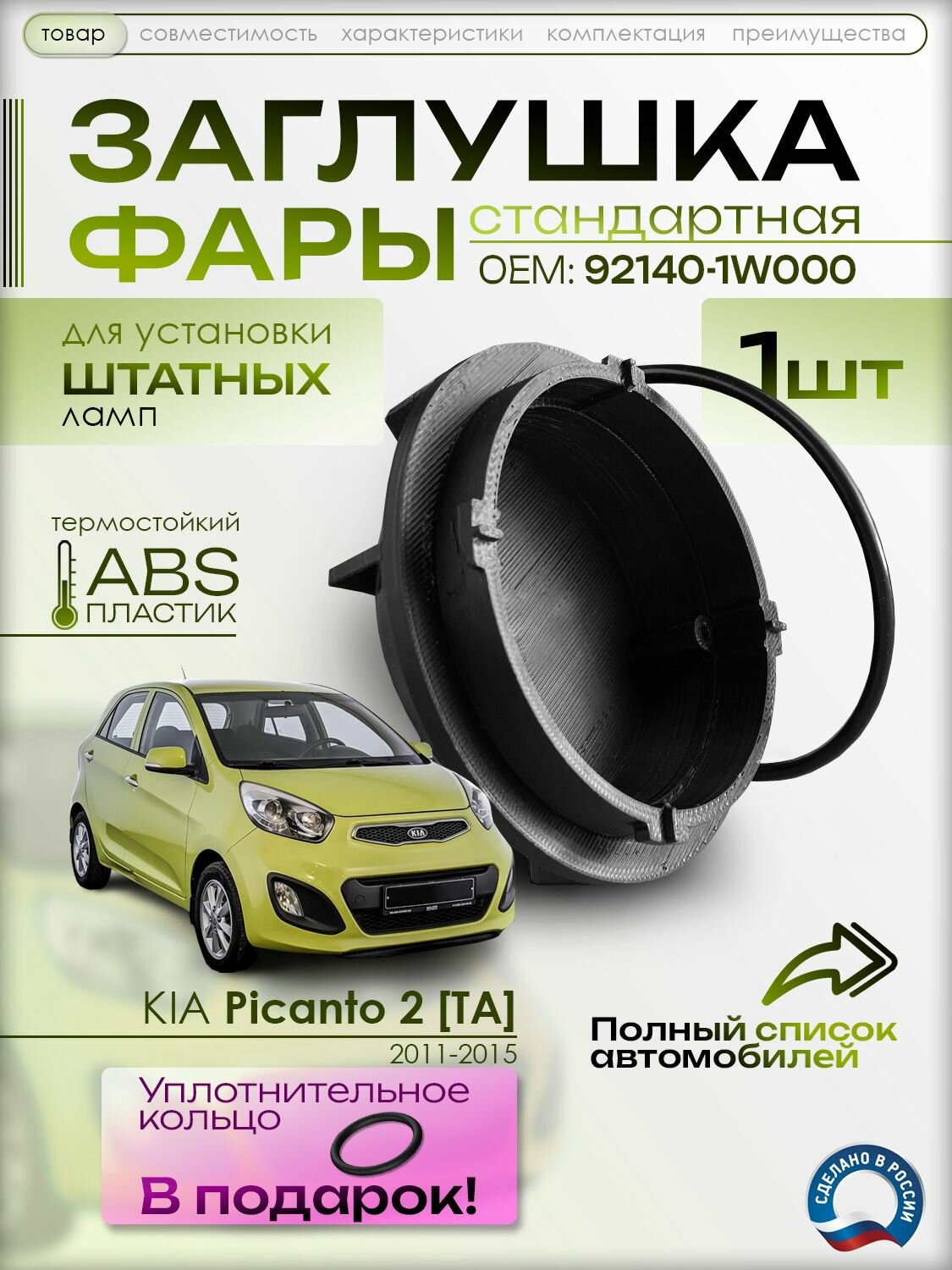 Заглушка фары KIA Picanto 2 (2011-2015) TA, стандартная, 1 шт, d75 h29 мм + кольцо, OEM 92140-1W000, кожух пылезащитная крышка