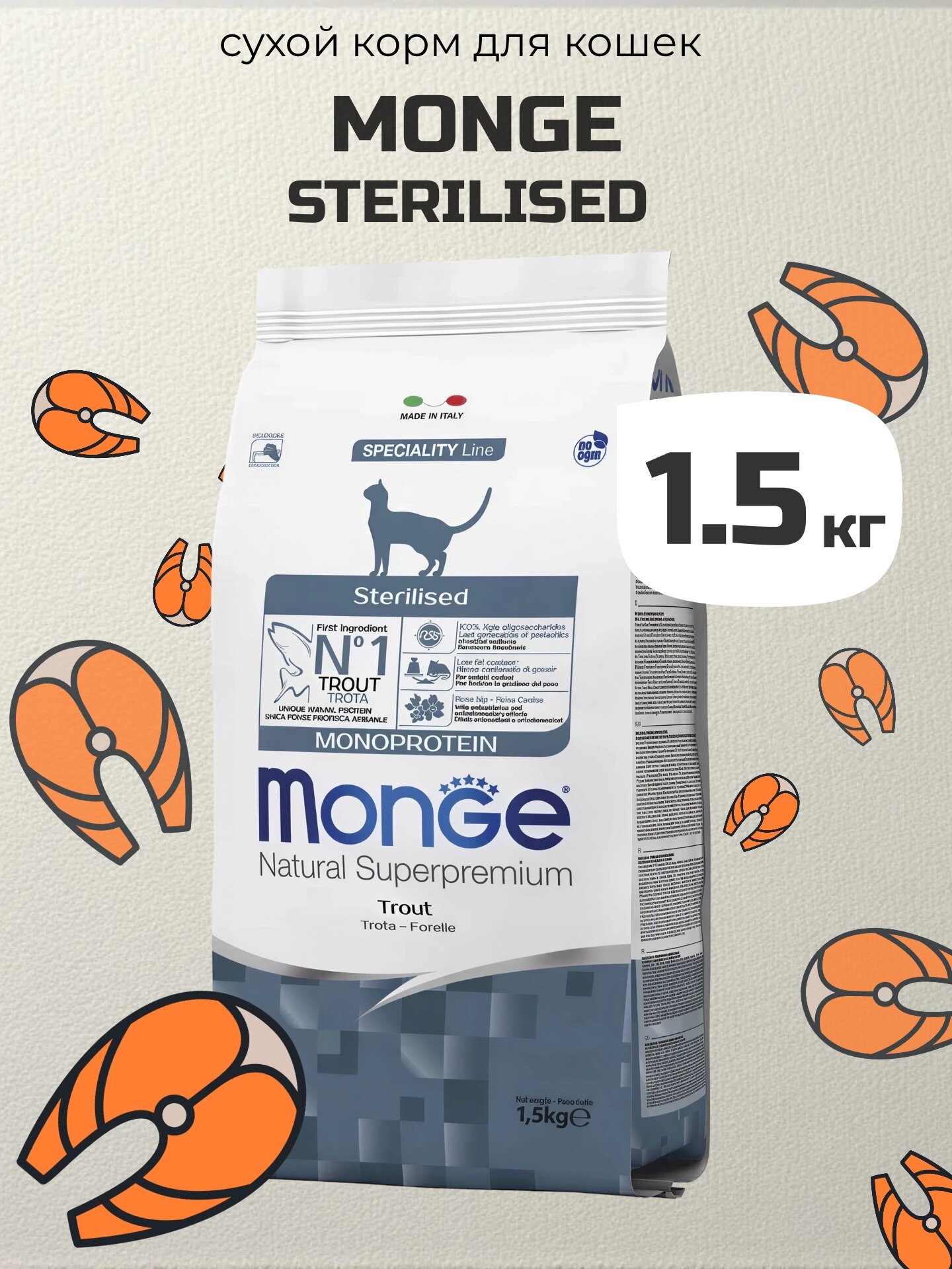 Сухой корм для стерилизованных кошек Monge Cat Monoprotein Sterilized (Форель) - 1,5 кг