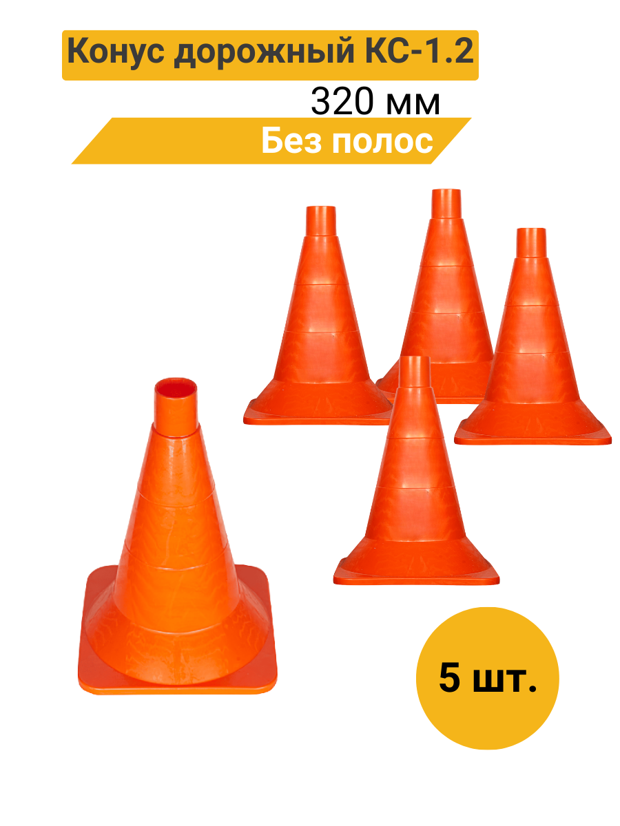 КС-1.2 Конус дорожный 320 мм мягкий без полос (квадратное основание) (Ц) (комплект 5шт)
