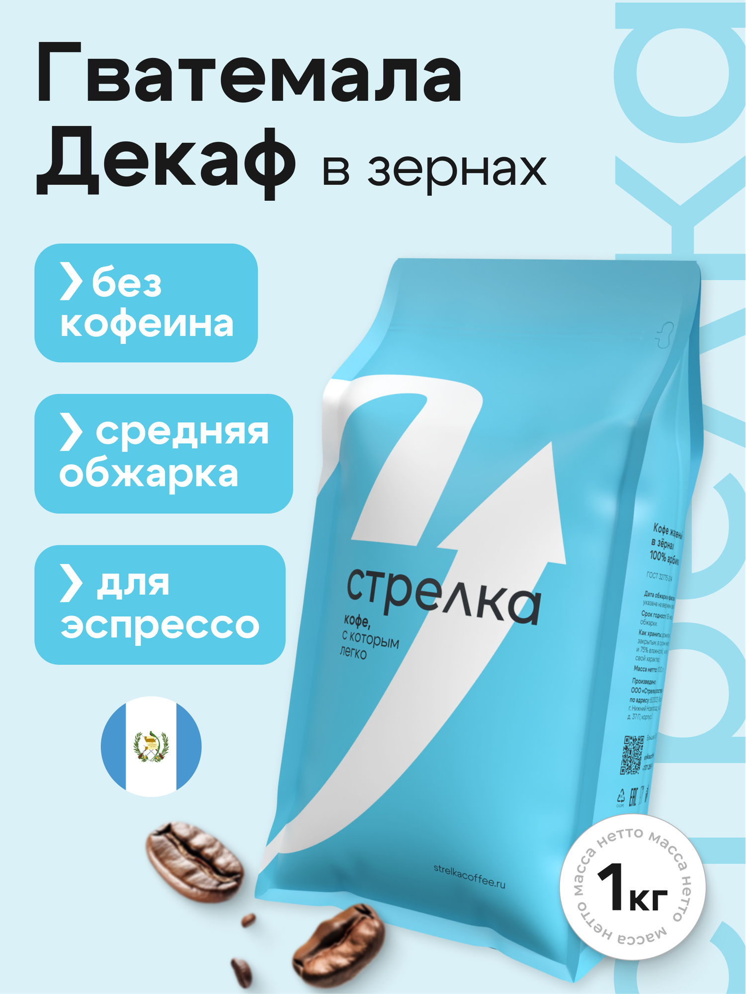 Кофе в зернах Арабика 100% Декаф 1кг, Гватемала, свежеобжаренный, натуральный, без кофеина, Стрелка кофе