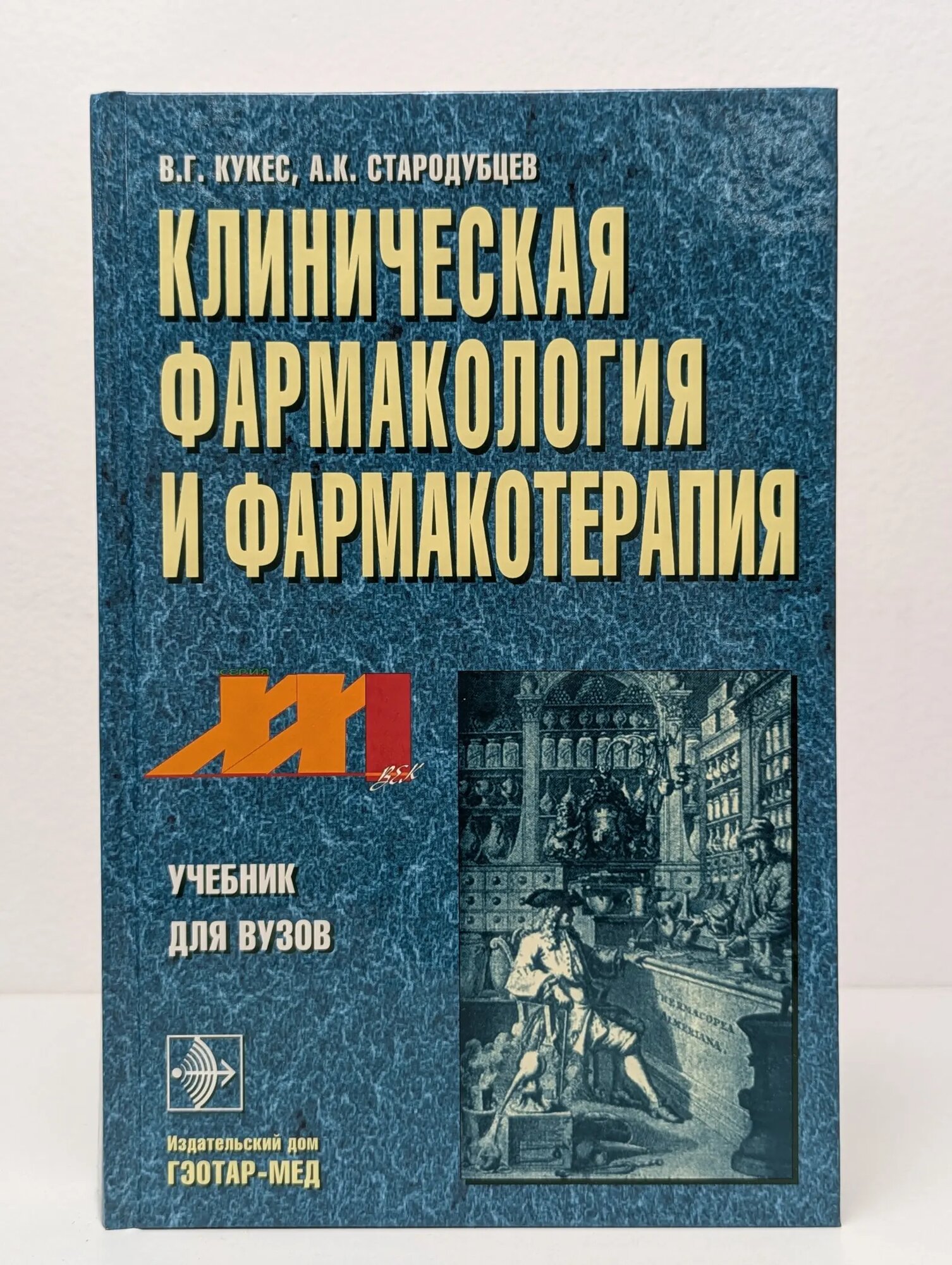 Клиническая фармакология и фармакотерапия Кукес В. Г, Стародубцев А. К. 2003