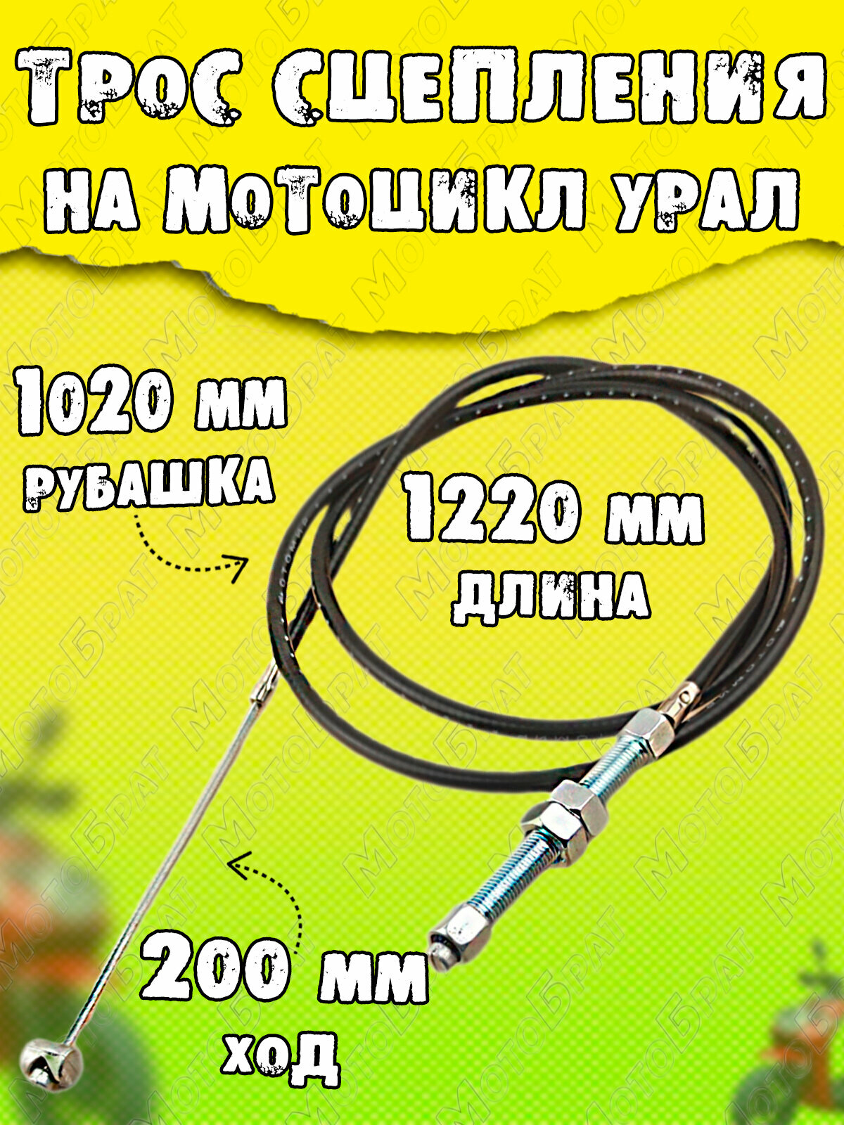 Трос сцепления мотоцикла Урал (L-1220мм)