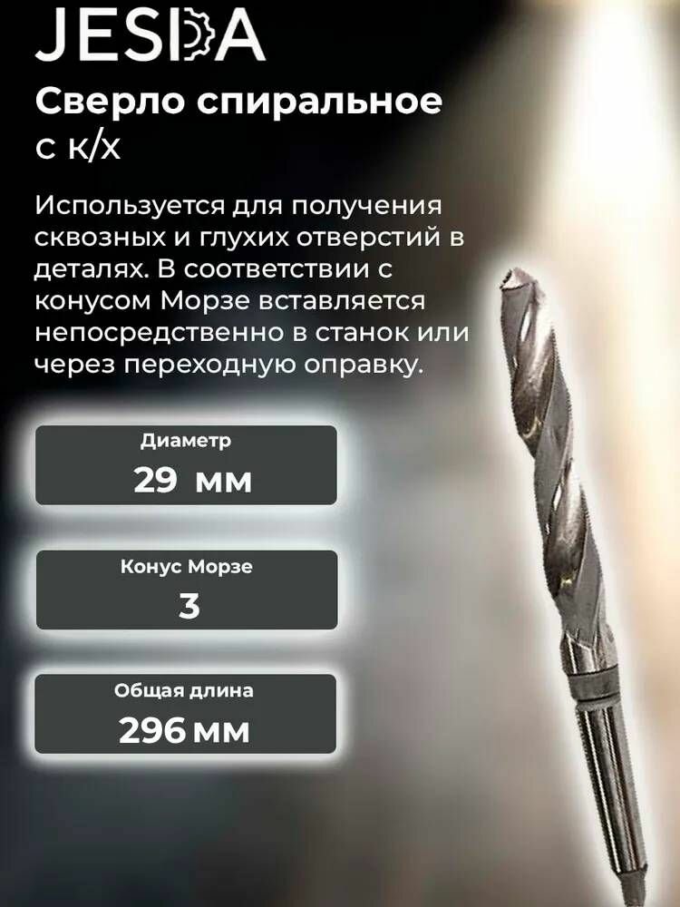 Сверло спиральное с к/х ф29,0x175x296 мм ср. сер. HSS (кл. В) (2301-0100)