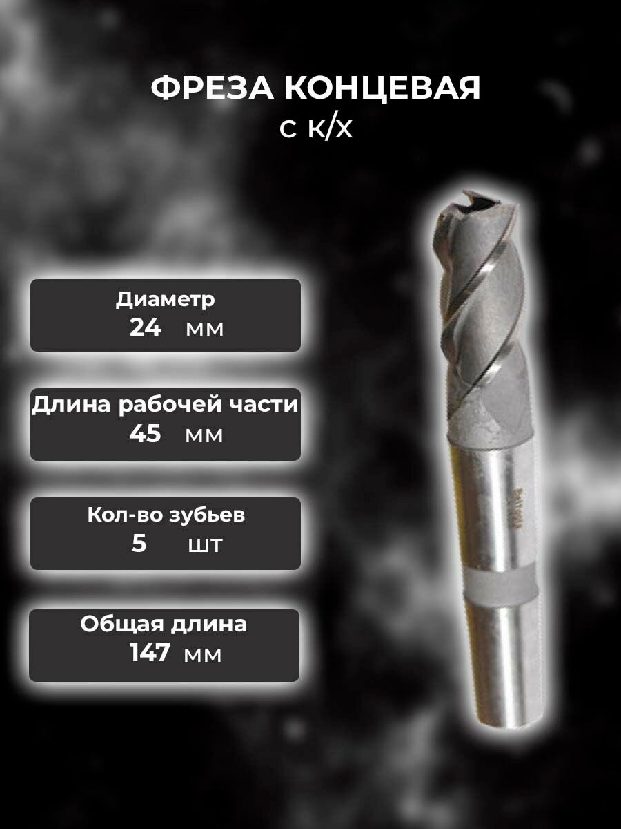 Фреза концевая с к/х ф24,0х45х147 мм z5 Р6М5