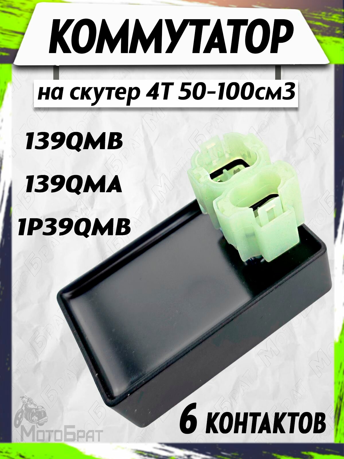 Коммутатор для скутера 4Т 139QMB AF27/28