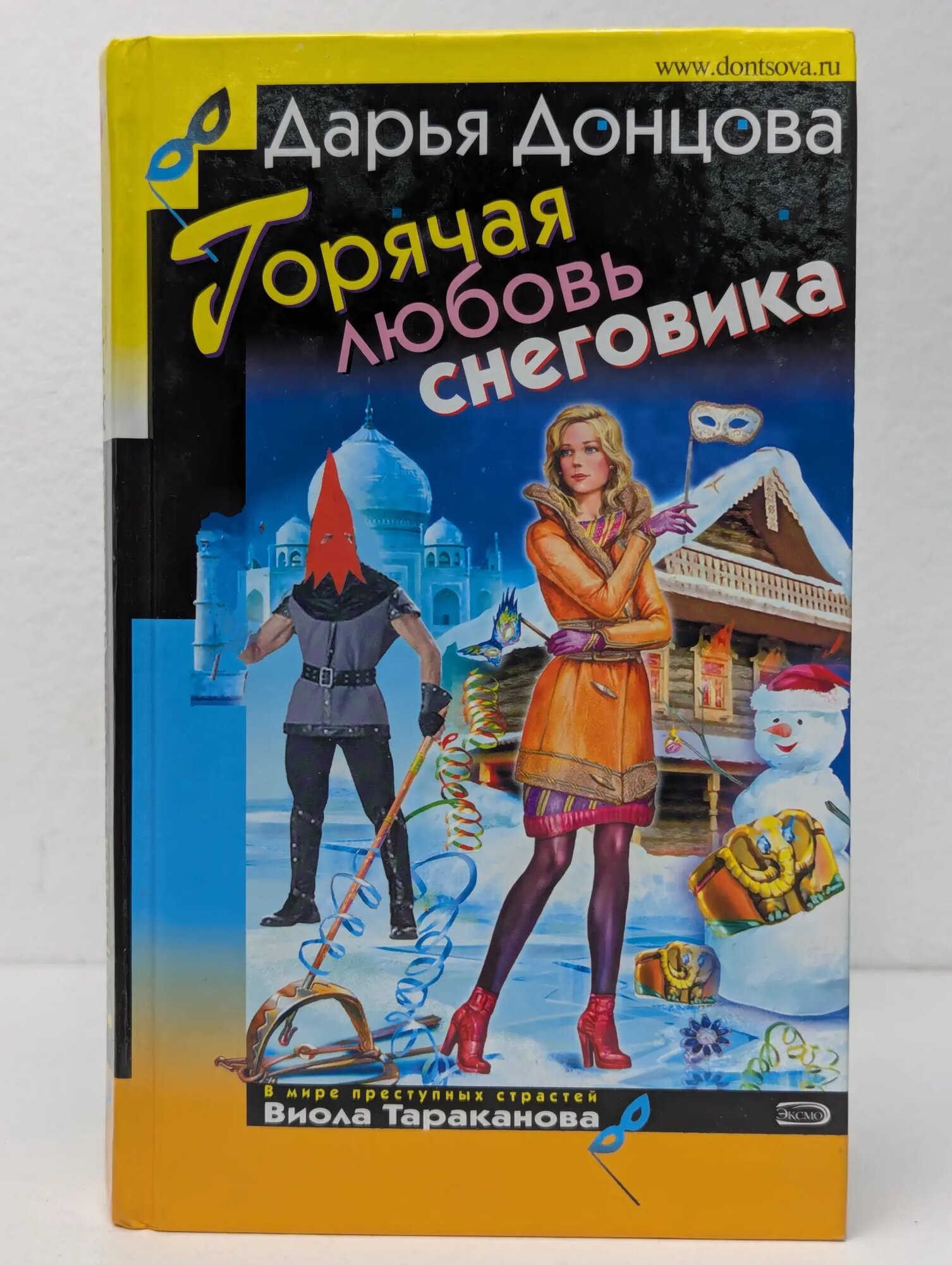 Горячая любовь снеговика Донцова Дарья Аркадьевна 2008