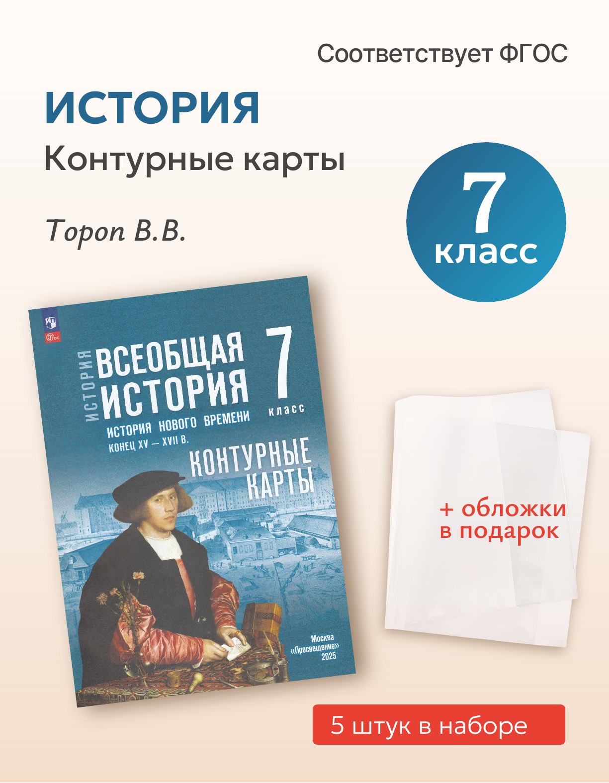 История 7 класс. Контурные карты. Набор 5 штук + 5 обложек