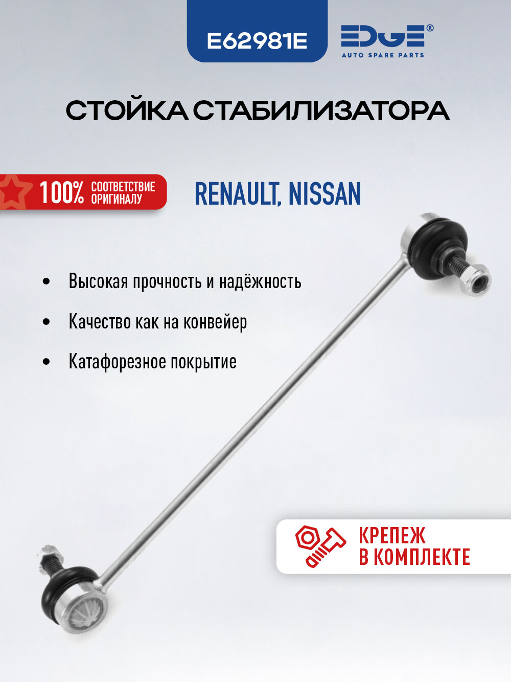 Стойка стабилизатора передняя E62981E рено дастер (11-н. в), RENAULT DUSTER