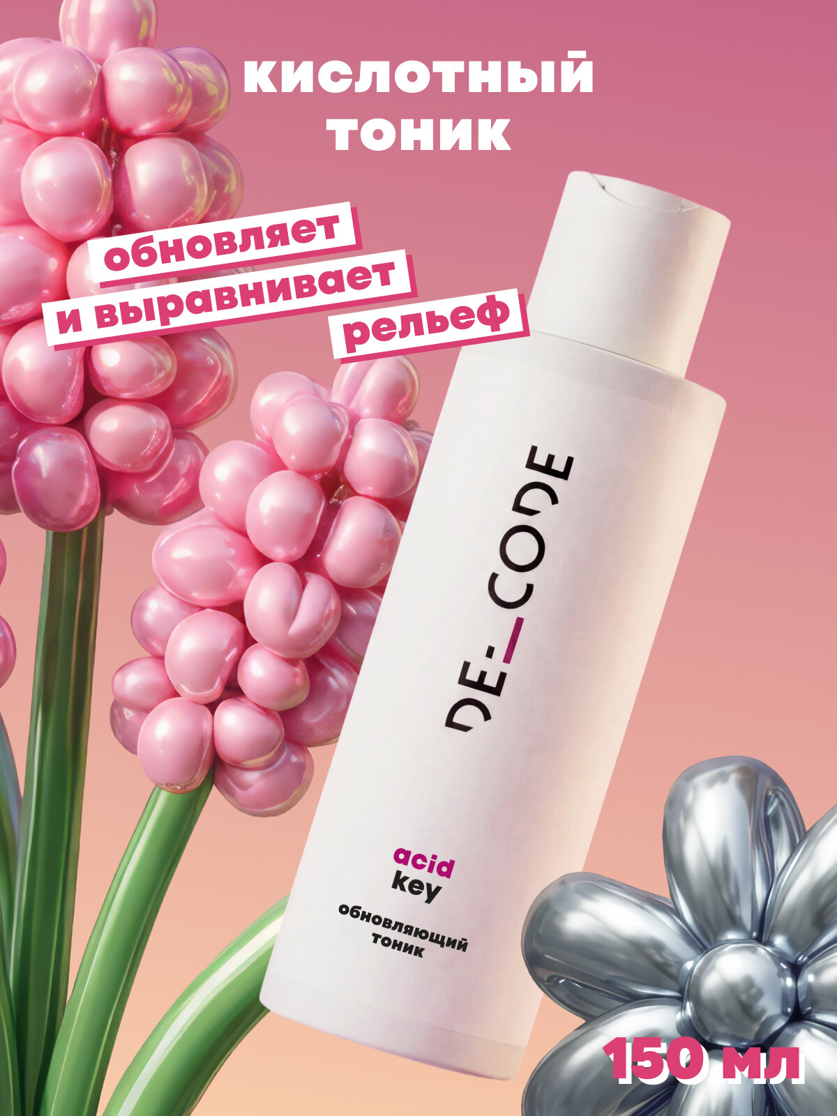 Обновляющий тоник с АНА-кислотами для всех типов кожи DECODE, 150 мл
