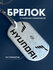 Брелок IREVIVE, серый
