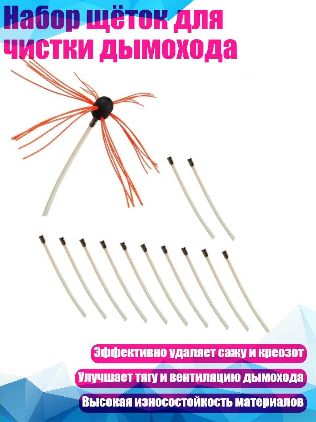 Набор щёток для чистки дымохода, 430X12