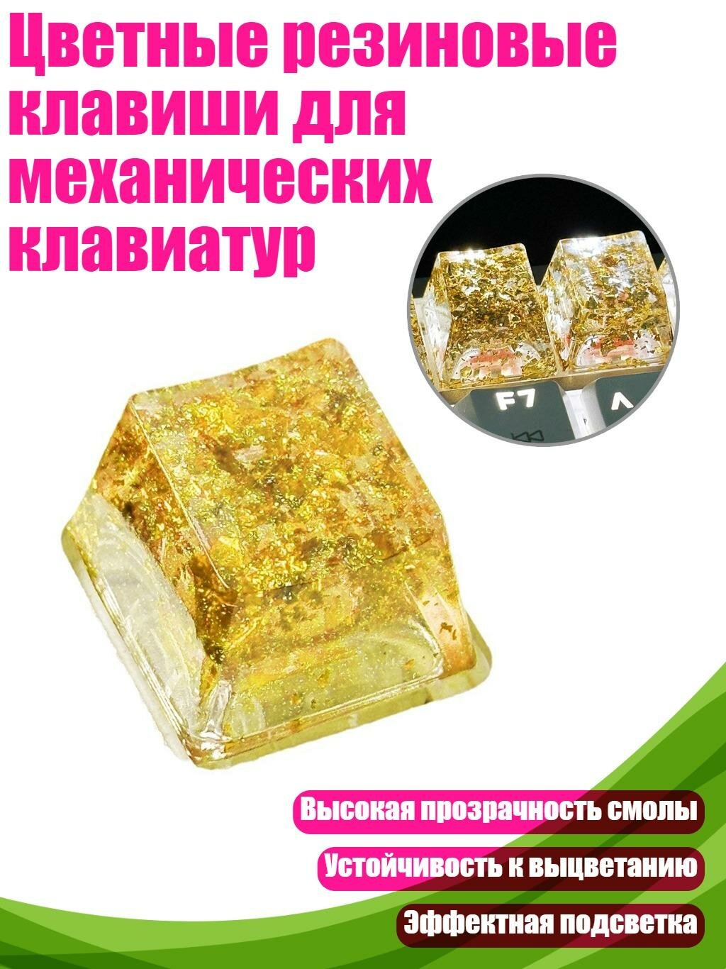 Цветные резиновые клавиши для механических клавиатур, Золото