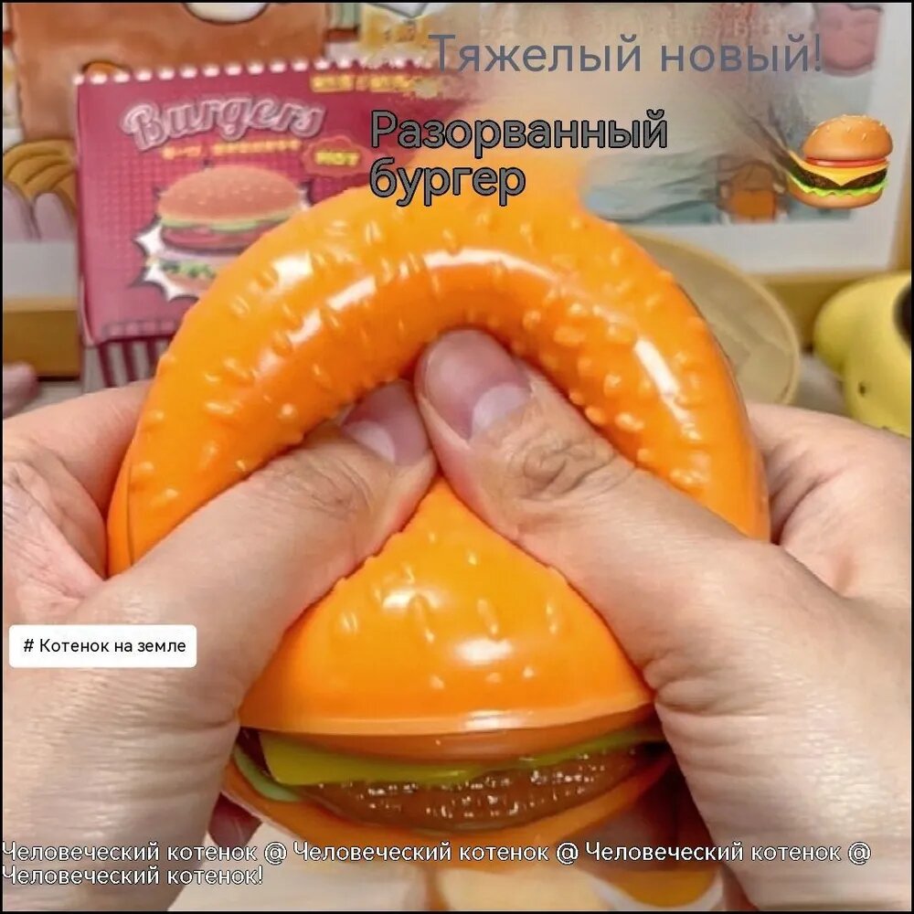 Эксклюзивная антистрессовая игрушка в виде бургера, обладающая эффектом медленного отскока