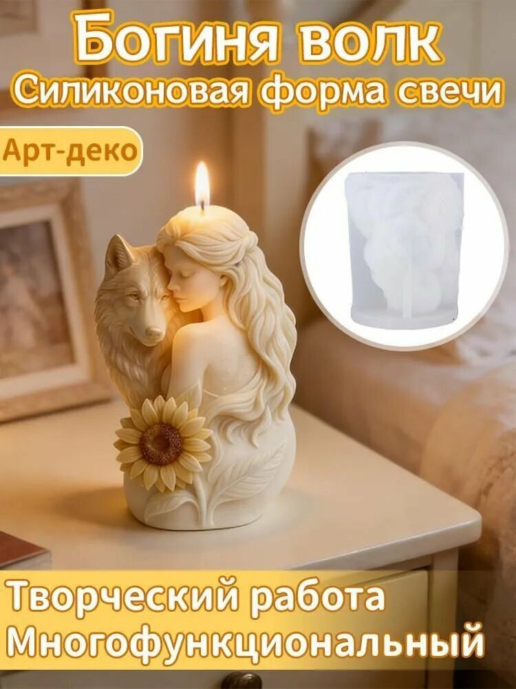 Силиконовая форма для свечей Волчица, DIY набор для создания ароматических свечей своими руками