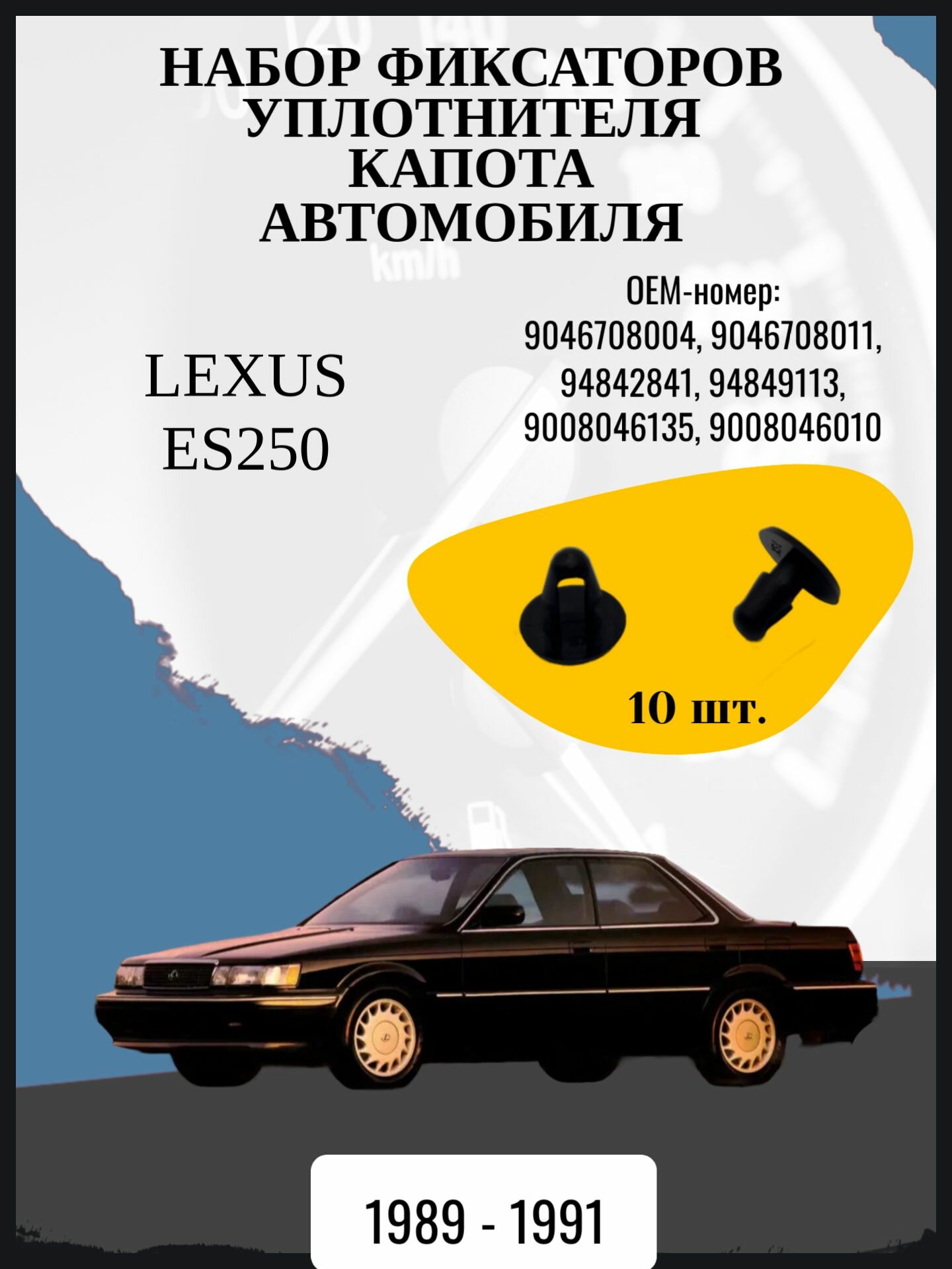 Набор фиксаторов уплотнителя капота автомобиля Lexus ES250 седан, 1 поколение, V20 Год выпуска: 1989 - 1991 ОЕМ-номер: 9046708011