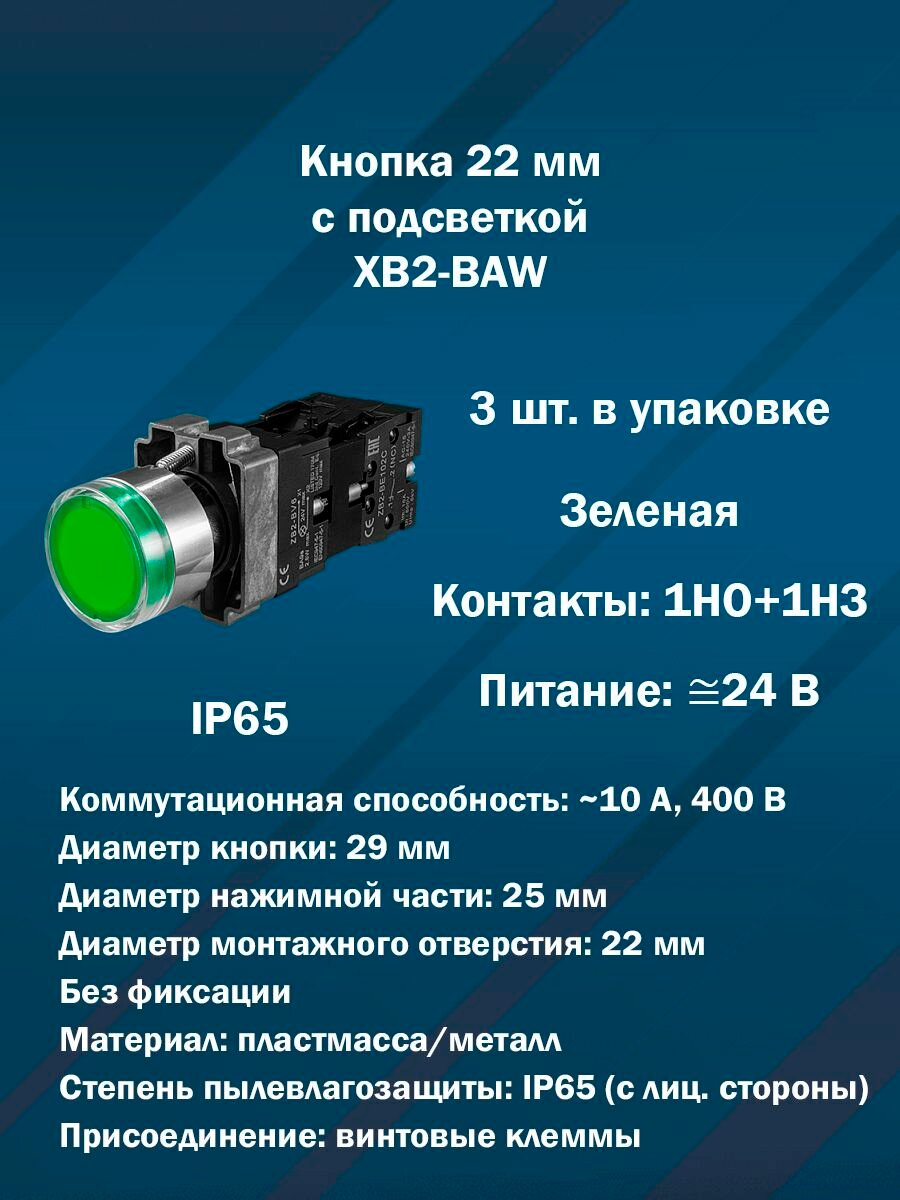Кнопка 22 мм с подсветкой AR-XB2-BAW (Зеленая, 1НО+1НЗ, AC/DC24V) 3шт. в упаковке