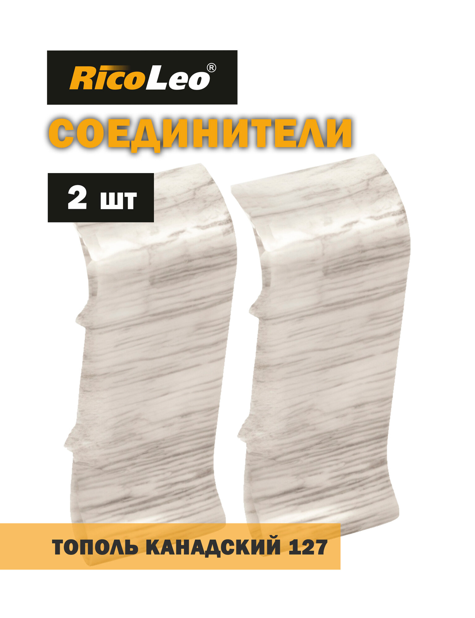 Соединители (переходники) 2 шт. к плинтусу ПВХ Rico Leo Тополь канадский 127