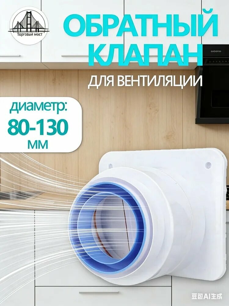 Обратный клапан для кухонной вытяжки и вентиляции