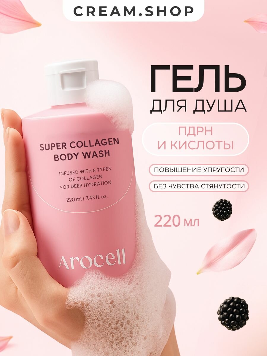 Arocell Гель для душа женский увлажняющий с коллагеном и бакучиолом, 220мл