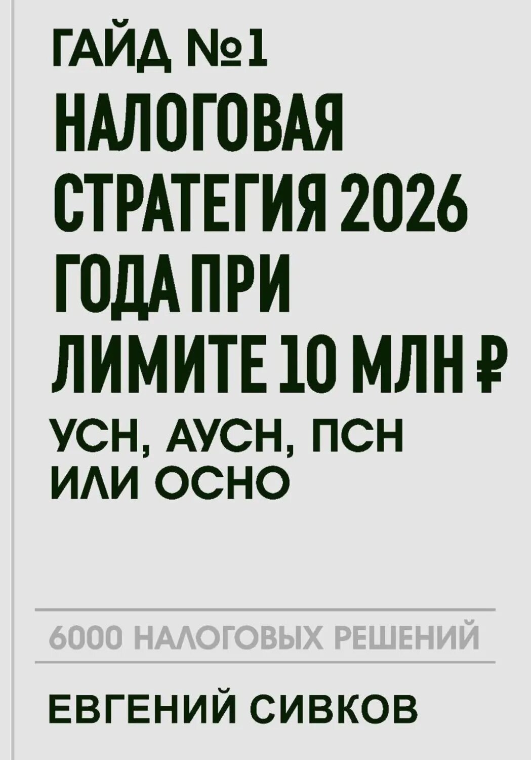 Гайд №1: Налоговая стратегия 2026 года при лимите 10 млн ₽ — УСН, аусн, ПСН или осно? [Цифровая книга]