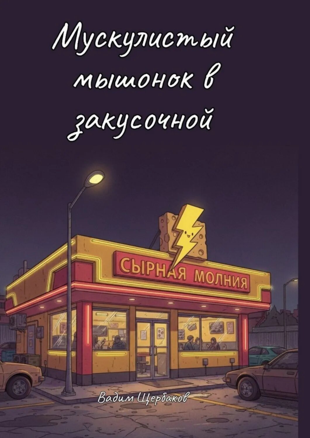Мускулистый мышонок в закусочной [Цифровая книга]