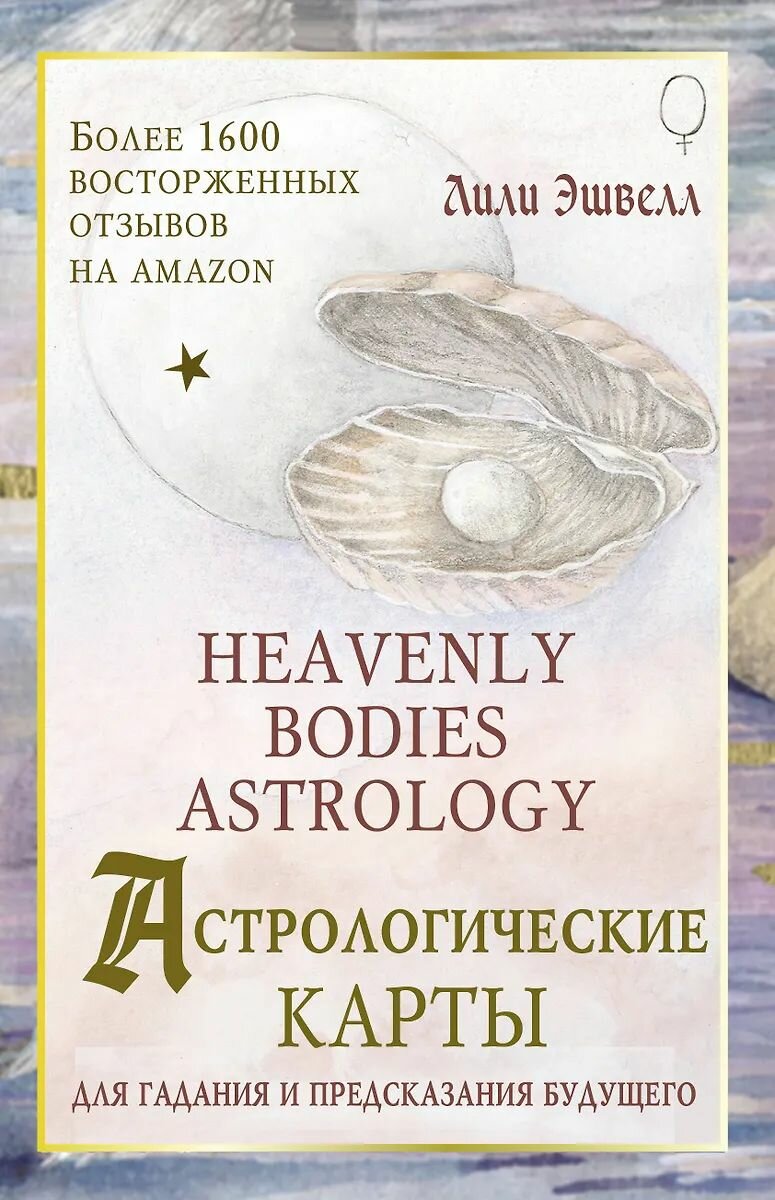 Карты Таро АСТ "Астрологические карты Heavenly Bodies Astrology. Для гадания и предсказания будущего" Эшвелл Лили, 2024 год