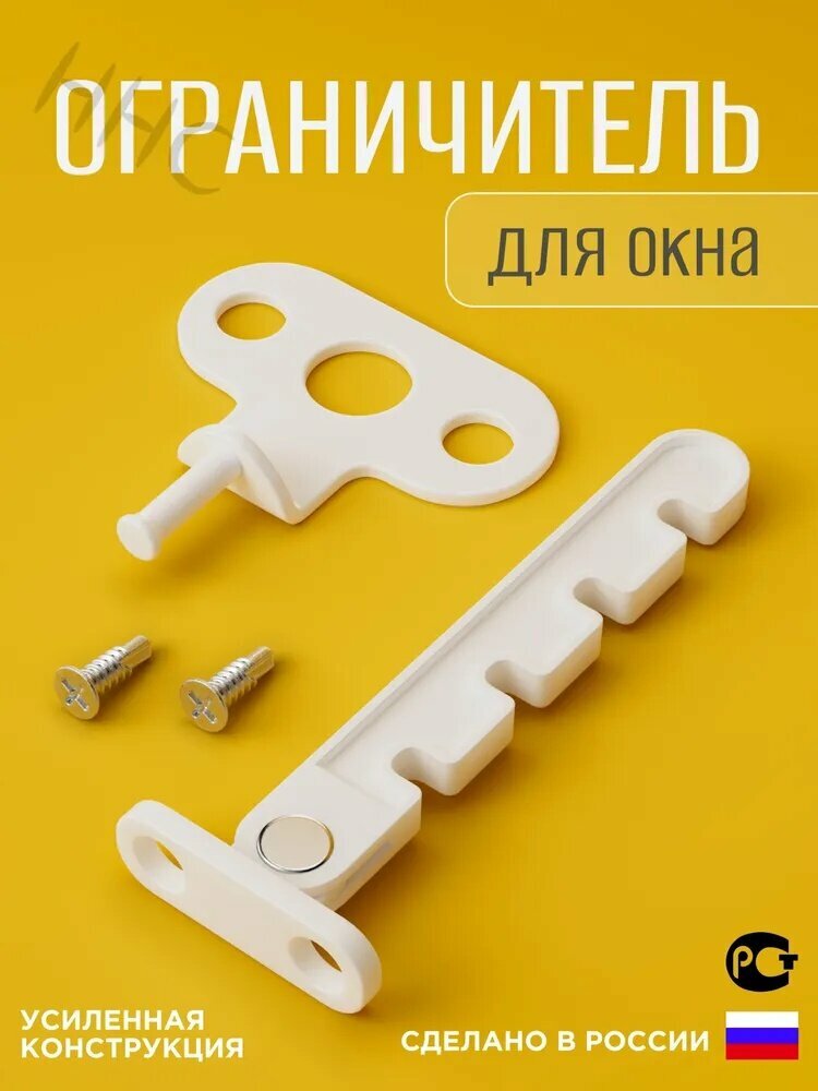 Ограничитель для окон пластиковый, 1 шт. Усиленный, Гребенка для пластиковых окон белая