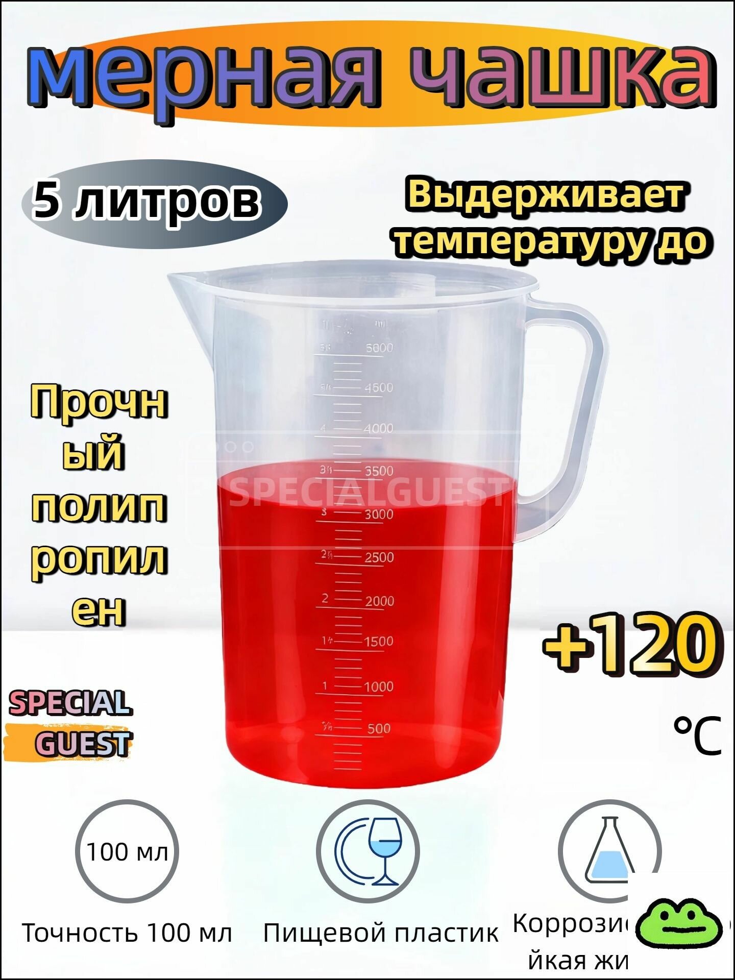 Мерная емкость 5000 мл (5 литров) пищевая полипропиленовая, термостойкая до 120C, с точными отметками Универсальная мерная чашка для кухни