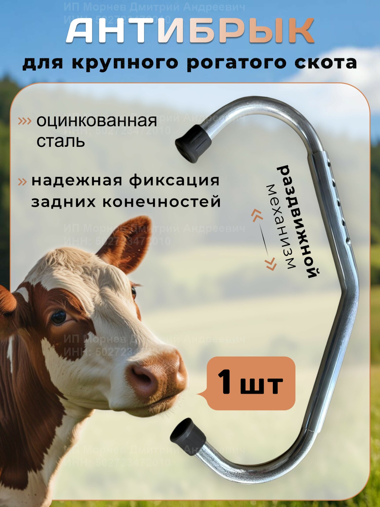 Антибрык, для коров, раздвижной, металл и пластик, черный, регулируемый размер