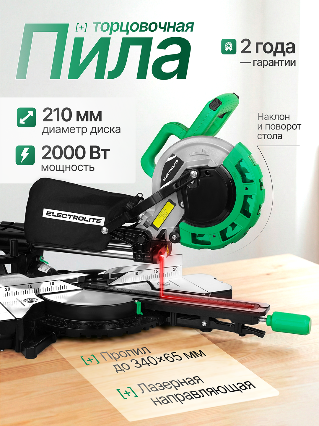 Торцовочная пила Electrolite MSE 2000S (220В, 2000 Вт, 4700 об/мин )