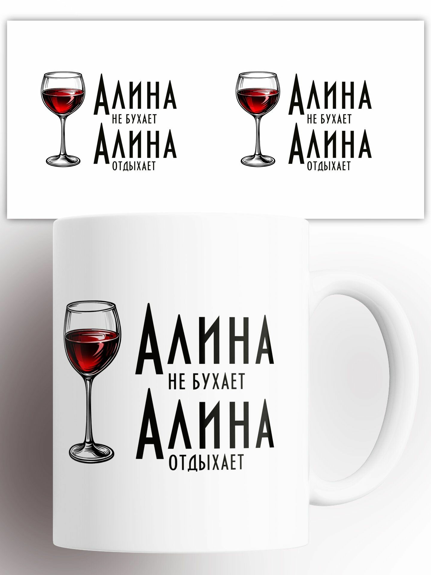 Кружка Алина Не бухает, Алина Отдыхает! 330 мл, материал керамика, 1 шт.