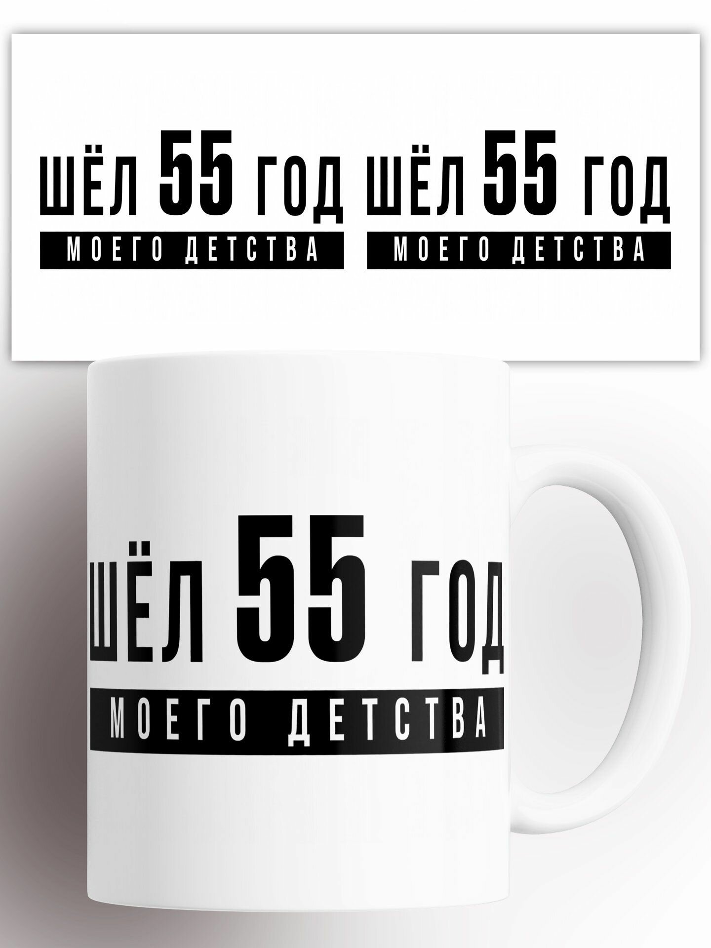 Кружка Шёл 55 год моего детства 330 мл, материал керамика, 1 шт.