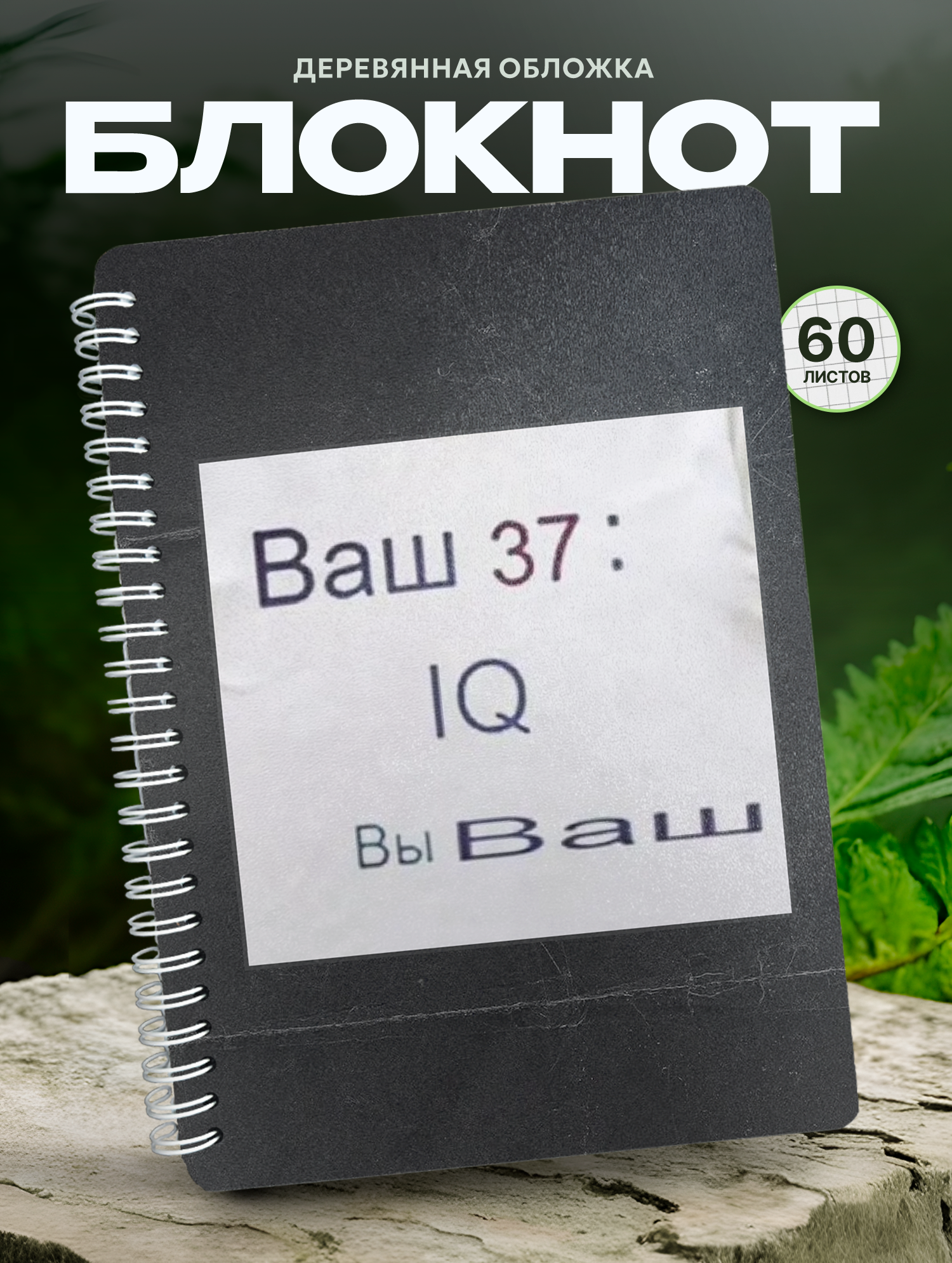 Блокнот мем Ваш 37 айкью вы ваш