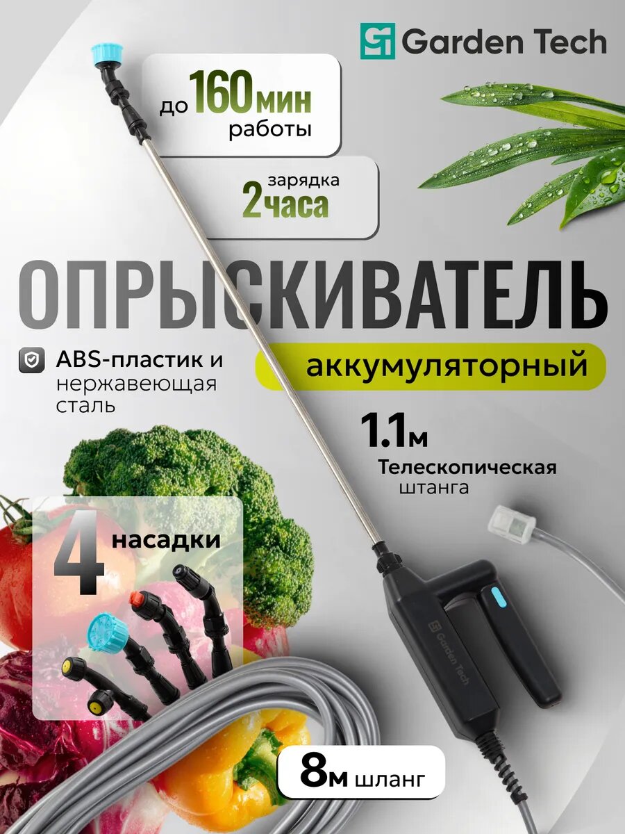 Опрыскиватель аккумуляторный, шланг 8 м, телескопическая штанга