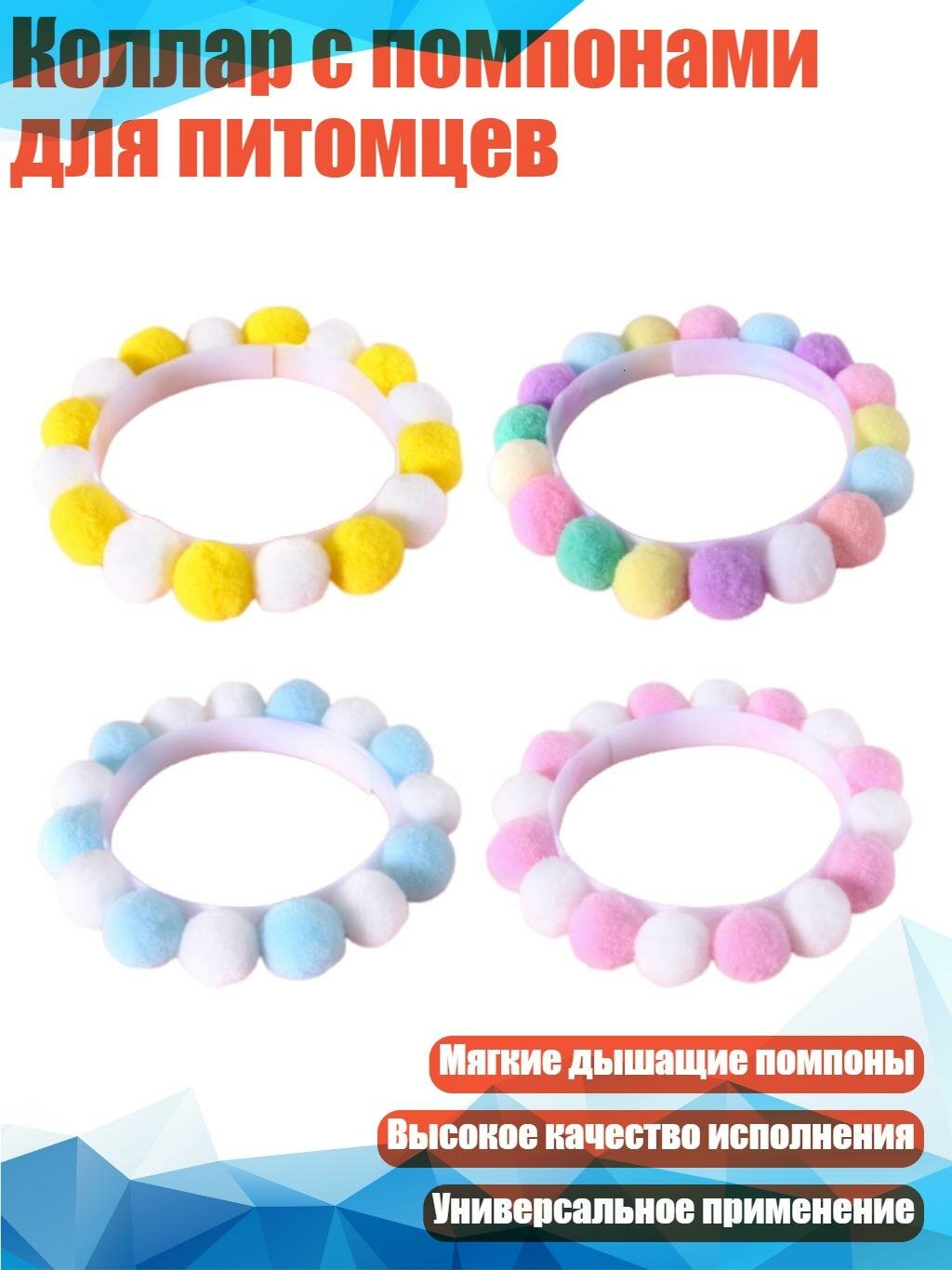 Коллар с помпонами для питомцев, Желтый синий розовый макинтош - M