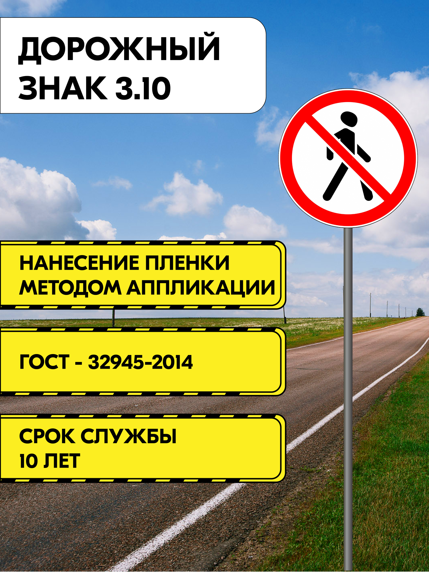 Дорожный знак 3.10 "Движение пешеходов запрещено" 600 мм, Типоразмер I Тип A, металлический
