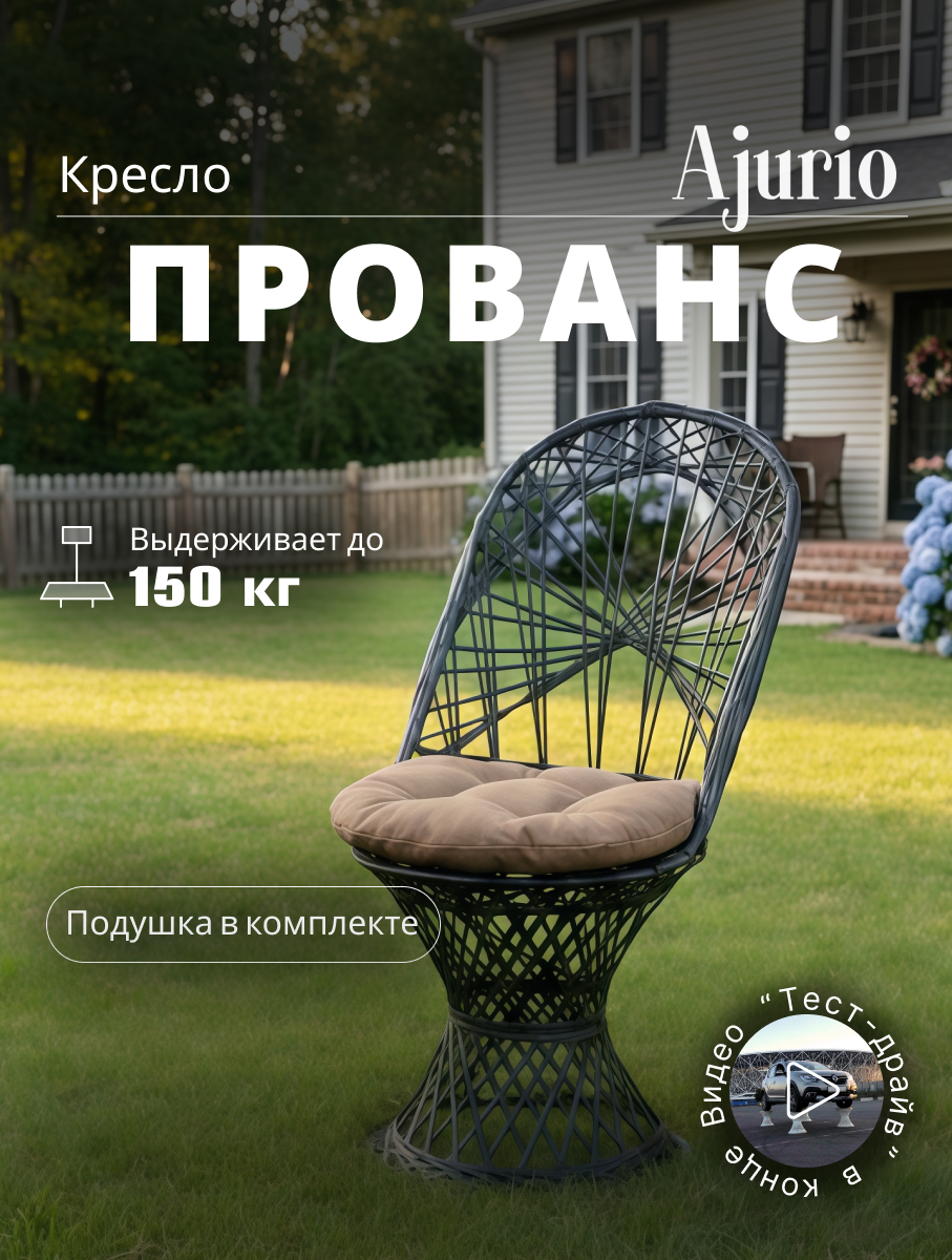 Кресло садовое ажурное Прованс, стул для лоджии и балкона, бренд Ajurio