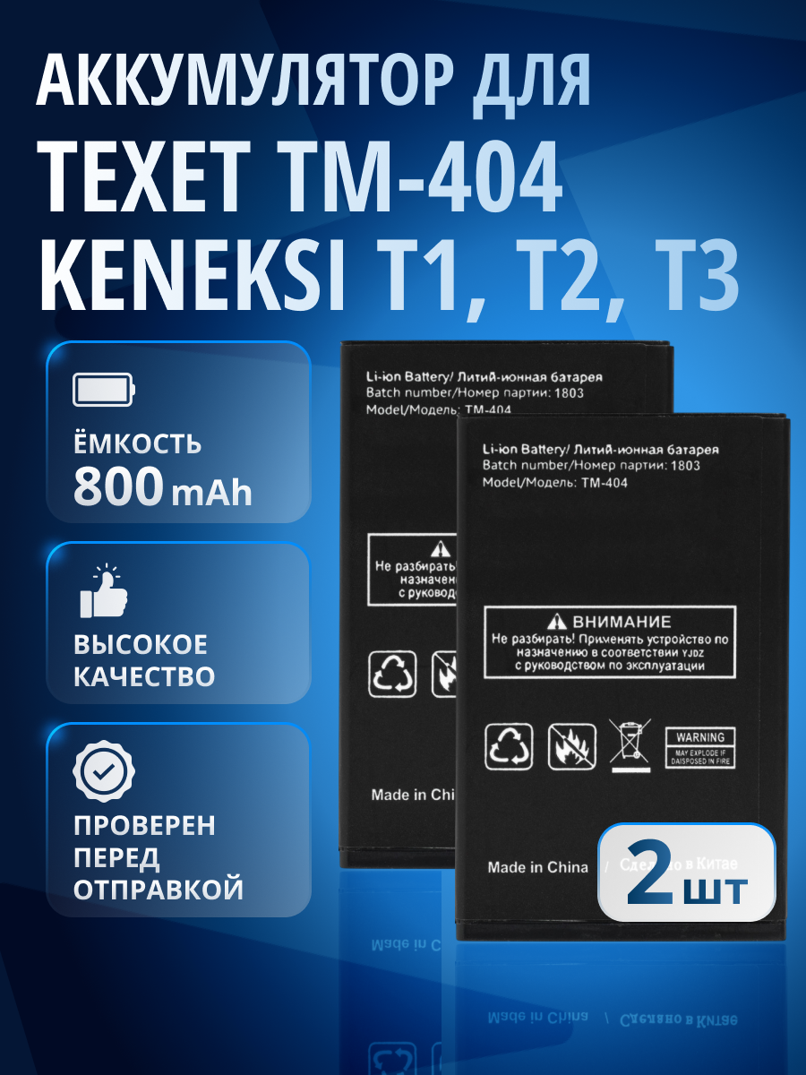 Аккумулятор / батарея для TEXET TM-404, KENEKSI T1, KENEKSI T2, KENEKSI T3 (2 шт)