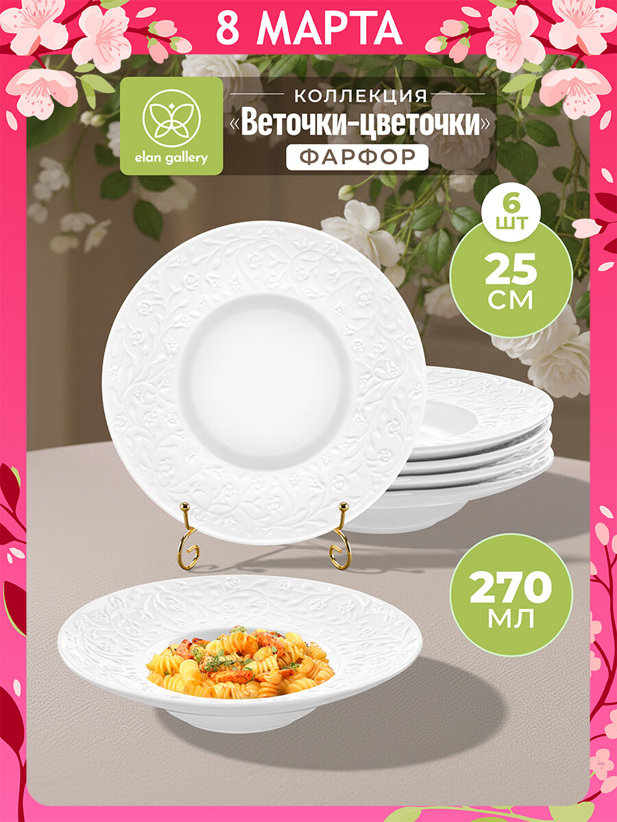 Набор 6 тарелок круглых глубоких 300 мл 25х25х5,5 см Elan Gallery Веточки-цветочки