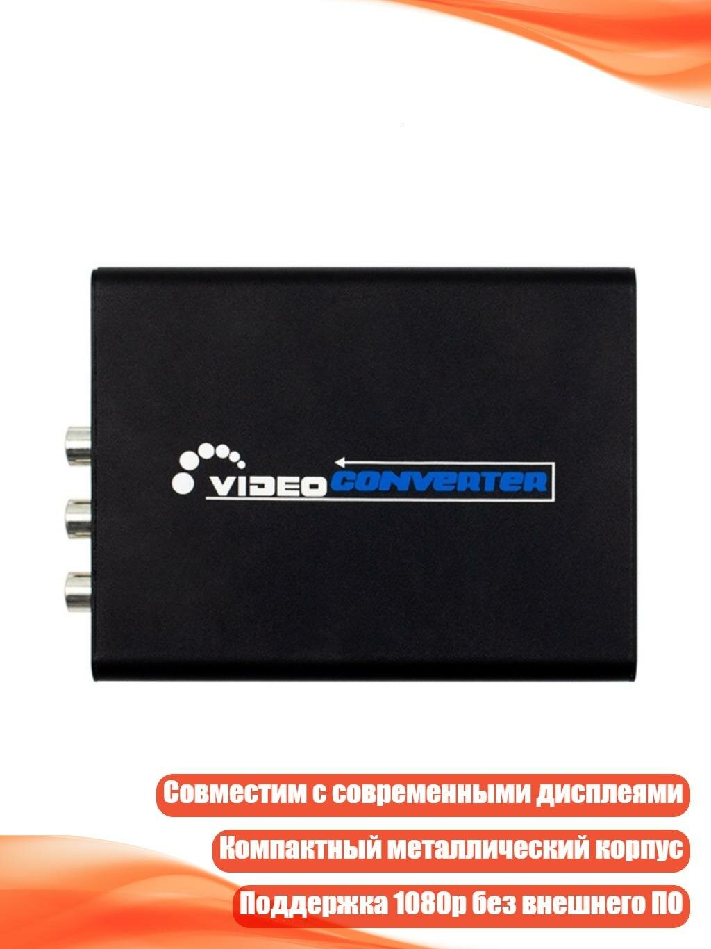 AV/S-Video-конвертер для HDTV