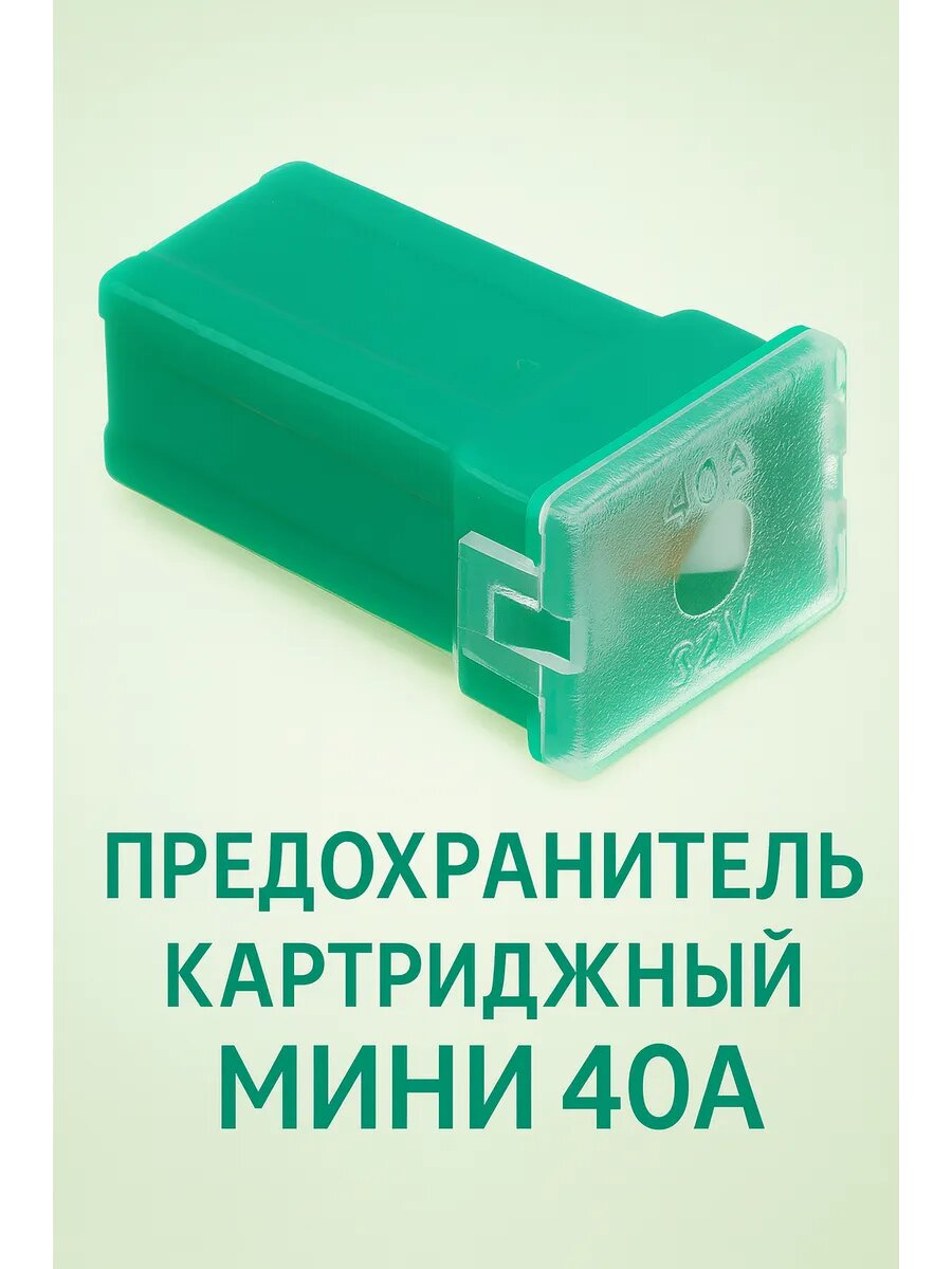 Предохранитель картриджный Мини FJ10 40A