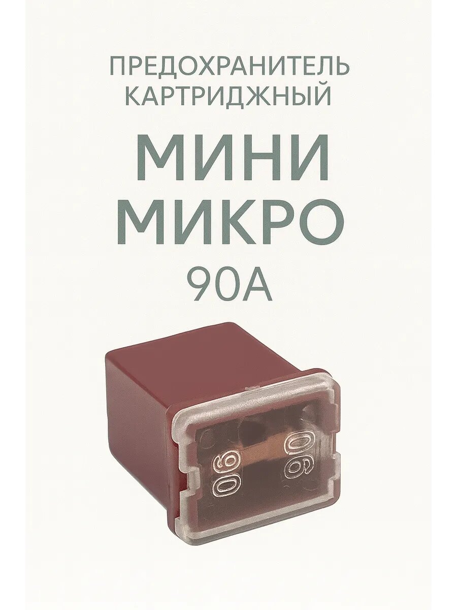 Предохранитель картриджный Мини Микро FJ17 90A