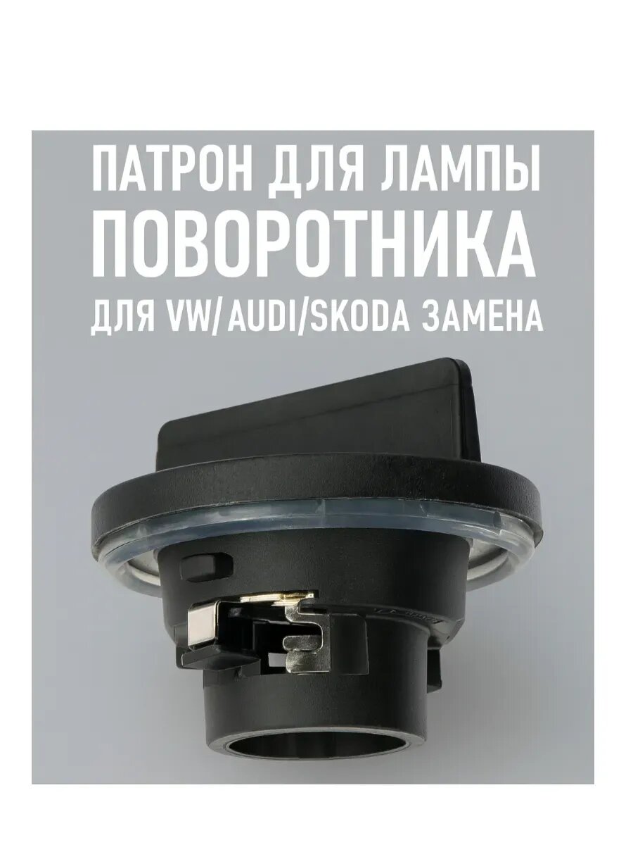 Патрон для лампы поворотника для VW.AUDI.SKODA замена