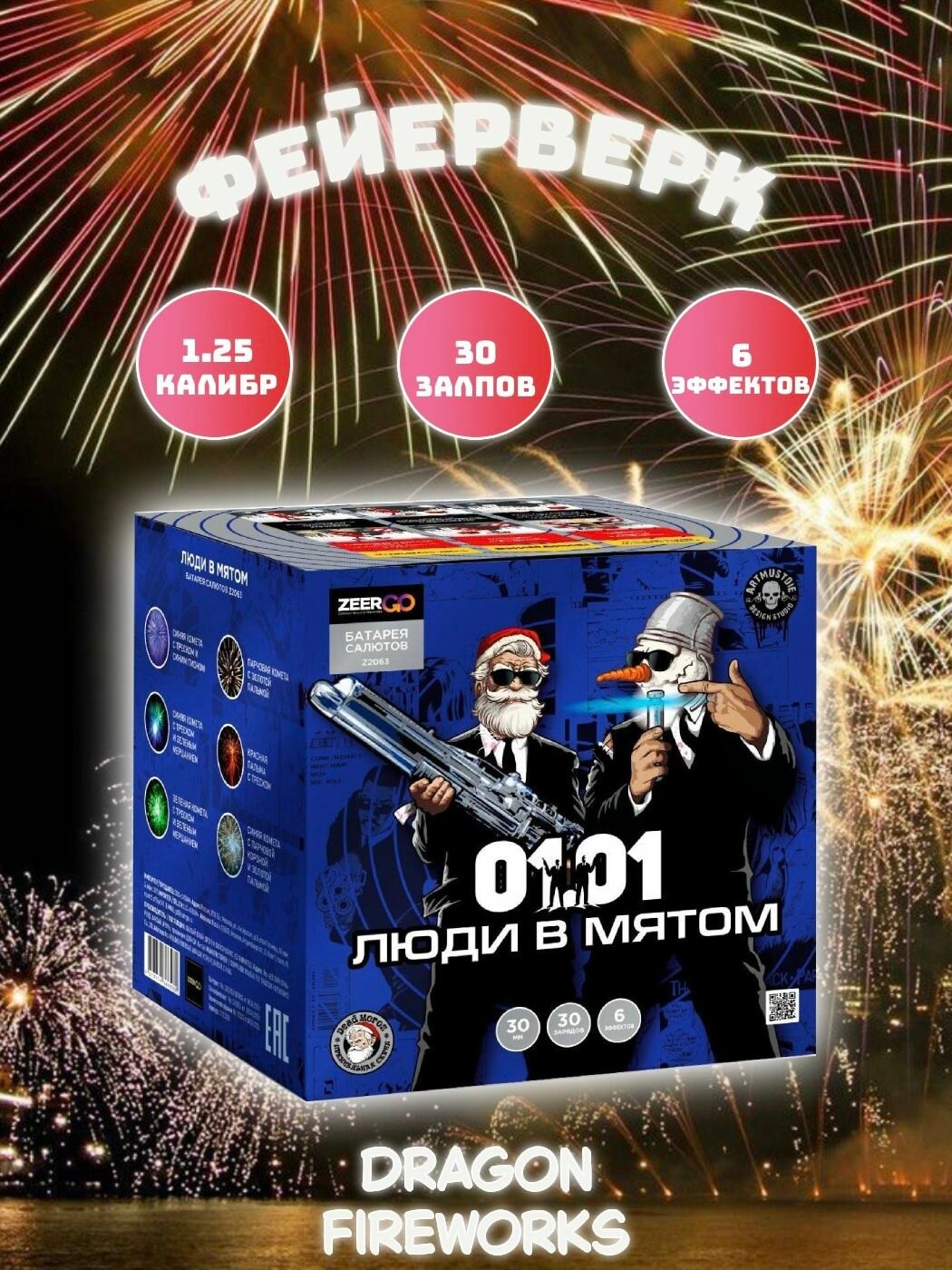 Батарея салютов "Люди в мятом" 30 залпов, калибр(дюйм) 1.25" , Zeergo, Z2063