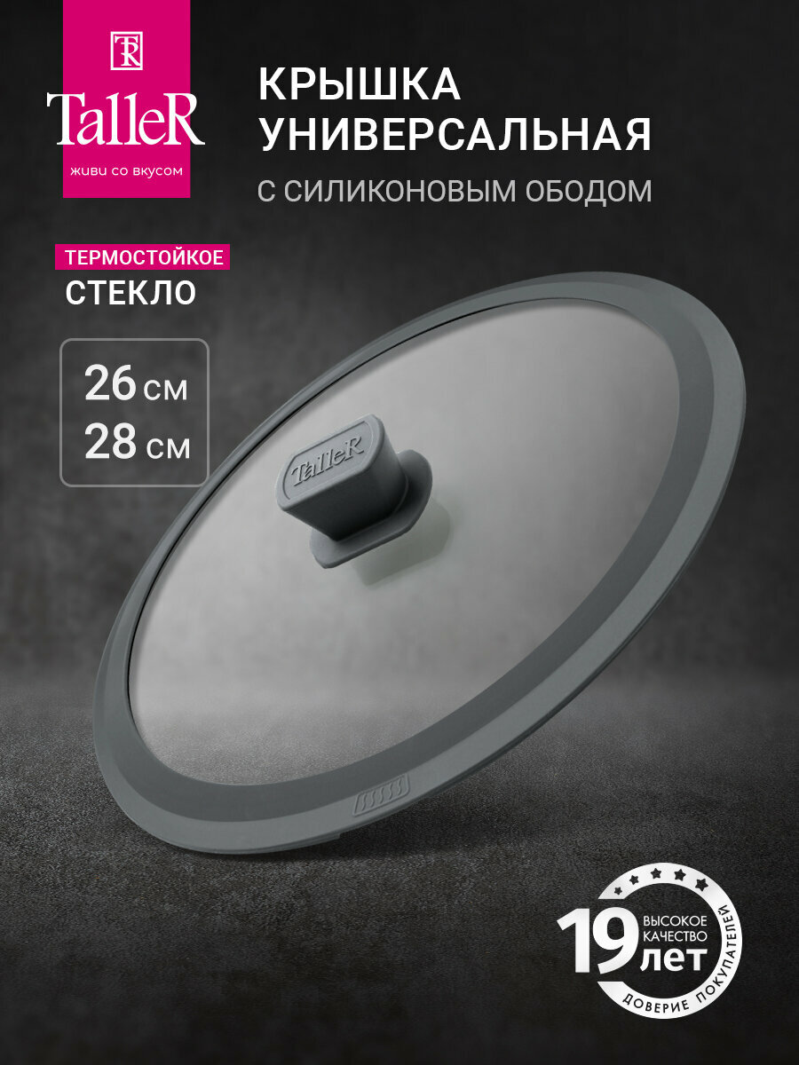 Крышка TalleR TR-38019 универсальная стеклянная силиконовая 26-28 см