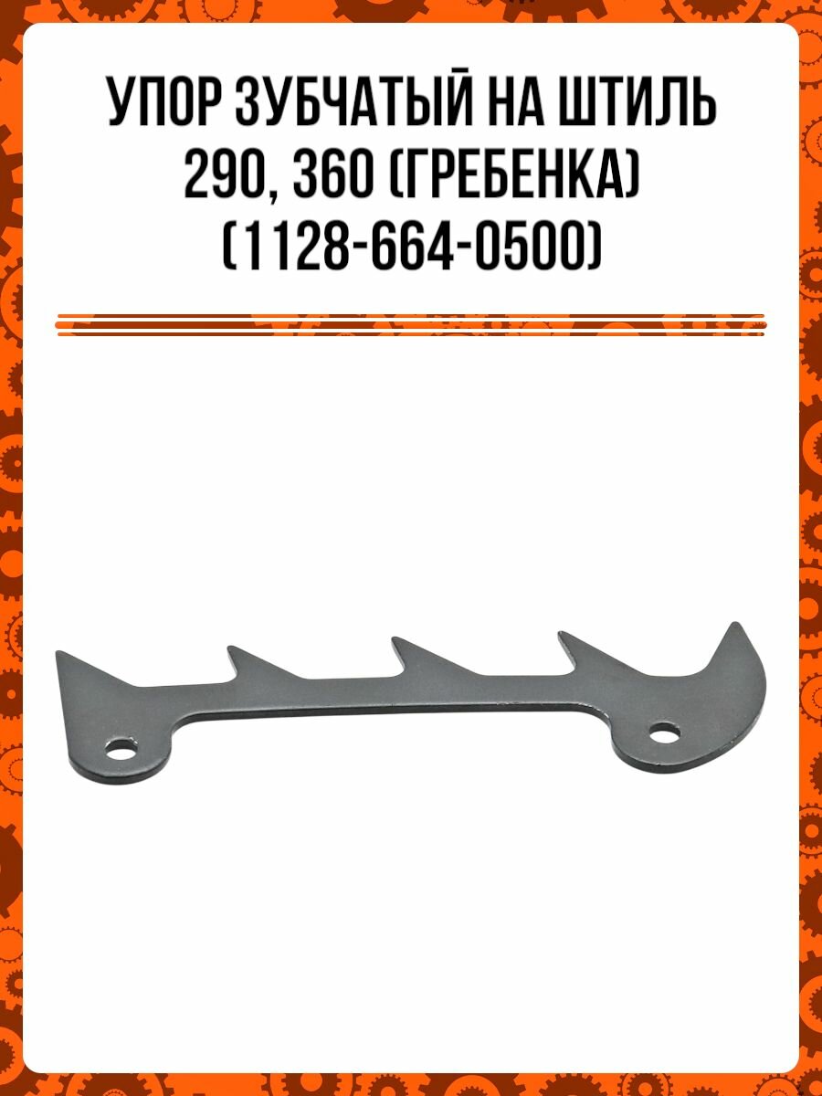 Упор зубчатый на Штиль 290,360 (гребенка) (1128-664-0500)