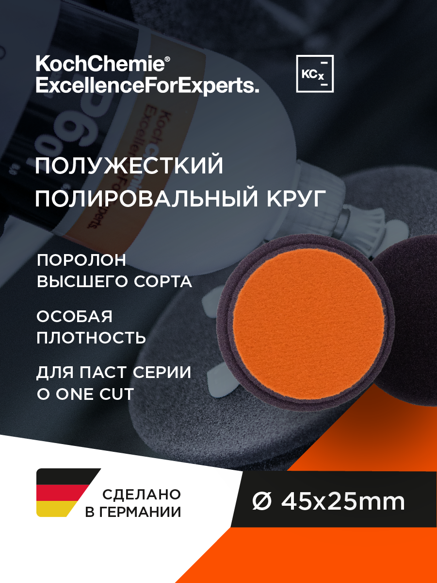 KCX I One Cut Foam Pad - Полировальный круг для абр. паст и финиша P6 Ø45х25мм к-кт 5 шт.