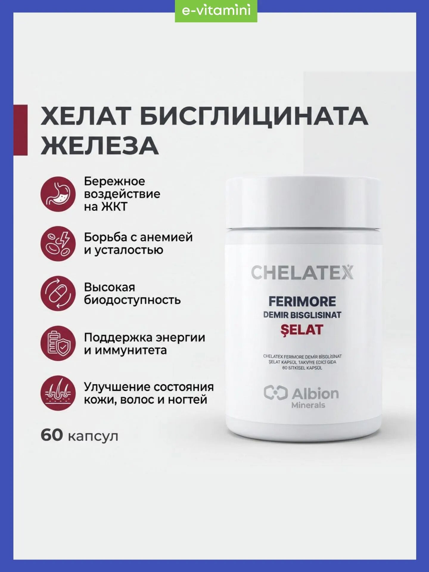 Chelatex, Ferimore, Хелат бисглицината железа, 60 капсул, пищевая добавка