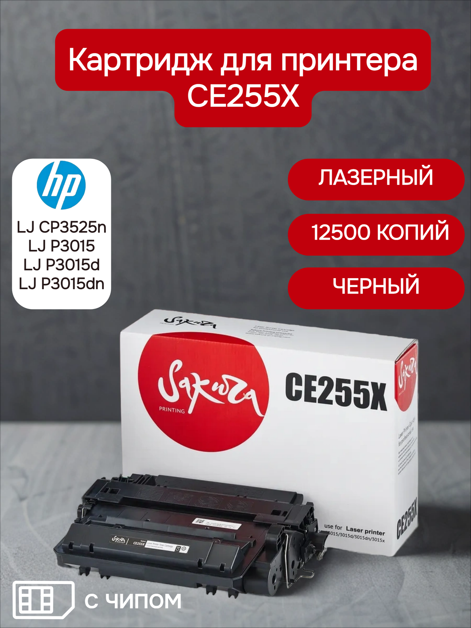 Картридж CE255X (55X) для HP, лазерный, черный, 12500 страниц, Sakura. с чипом