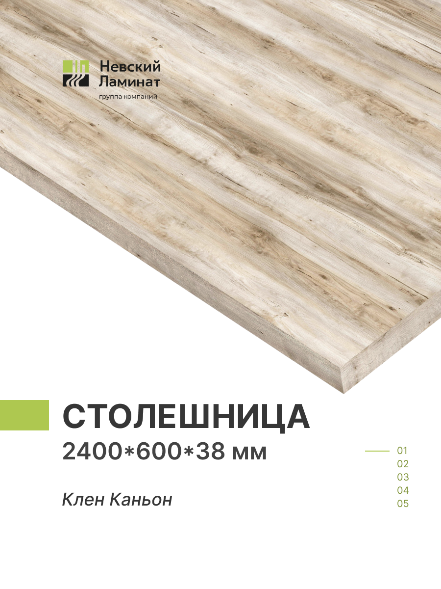 Столешница для кухни, для барной стойки, для стойки ресепшн, для подоконника Alternative Клен Каньон 240х60 см, толщина 3,8 см